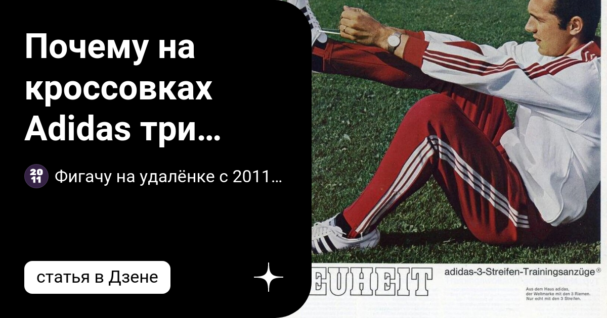 Почему на кроссовках Adidas три полоски? Ведь было два брата Дасслеров ...