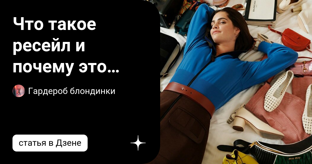 Что такое ресейл и почему это главный тренд 2022 | Гардероб блондинки ...