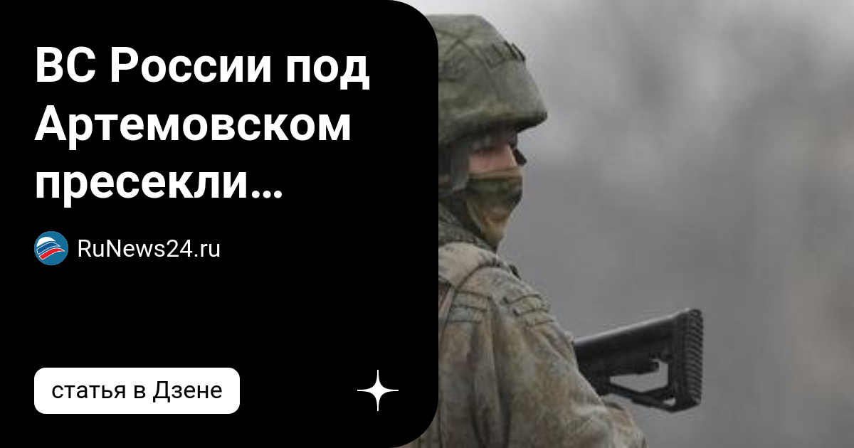 ВС России под Артемовском пресекли попытку контрнаступления ВСУ | RuNews24.ru | Дзен
