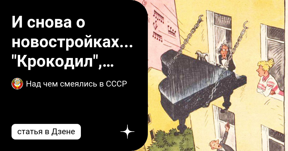 И снова о новостройках Крокодил карикатуры 1969 1979 годов Над