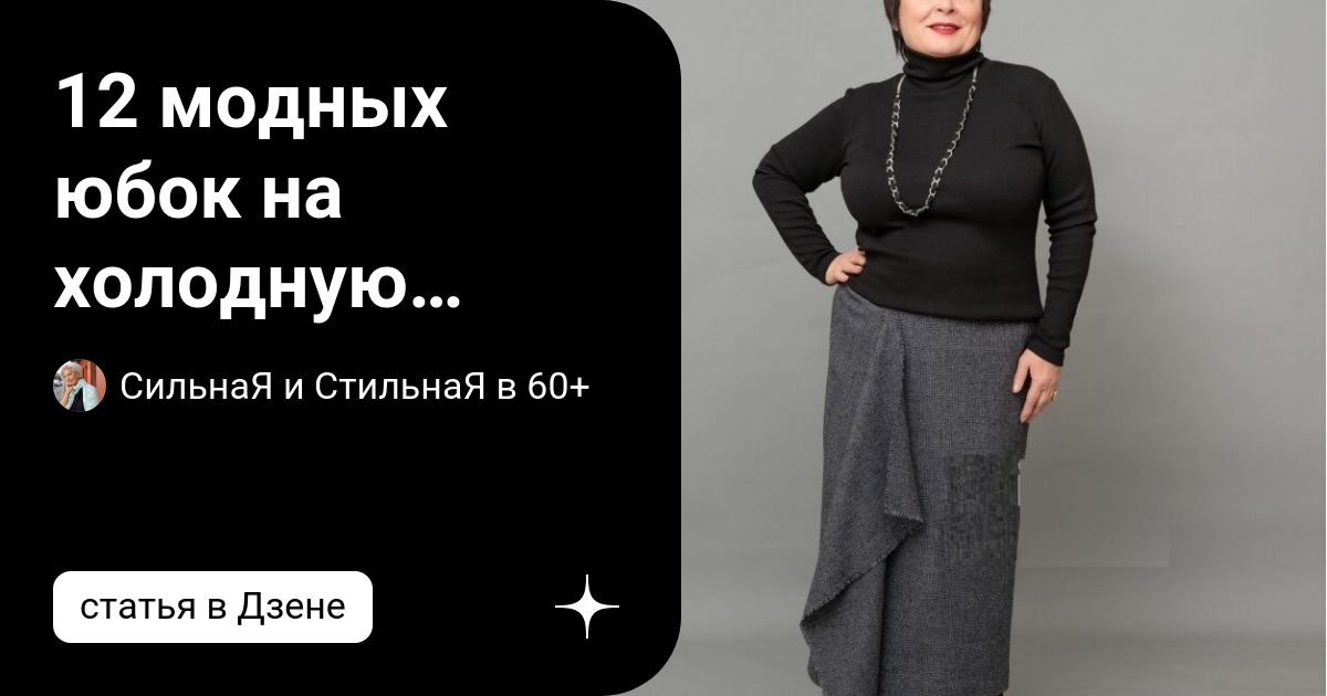 12 модных юбок на холодную погоду для женщин 50-60 лет | СильнаЯ и ...