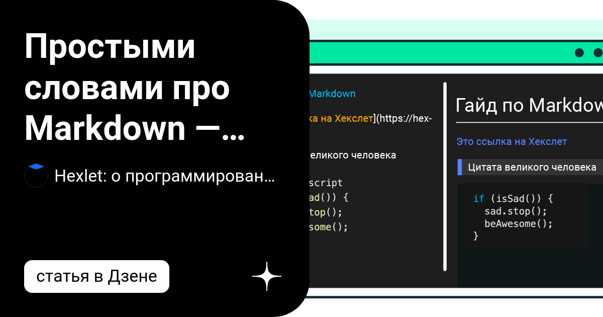 Простыми словами про Markdown — язык разметки текстов | Хекслет: о программировании и IT | Дзен