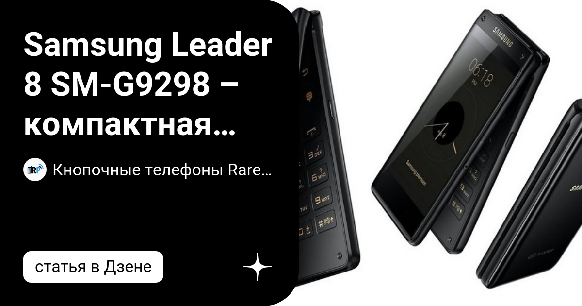 Samsung Leader 8 SM-G9298 – компактная раскладушка с 4,2-дюймовым дисплеем | Кнопочные телефоны ...