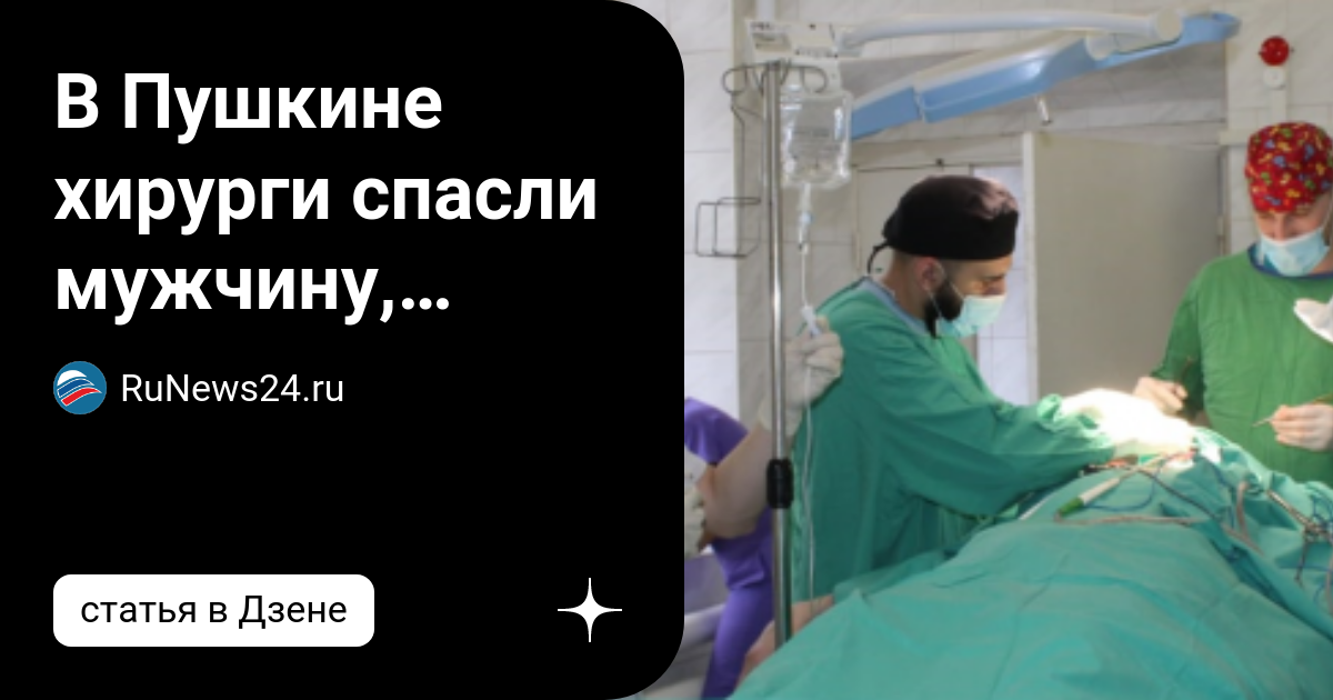 В Пушкине хирурги спасли мужчину, который чуть не умер из-за зуба мудрости | RuNews24.ru | Дзен