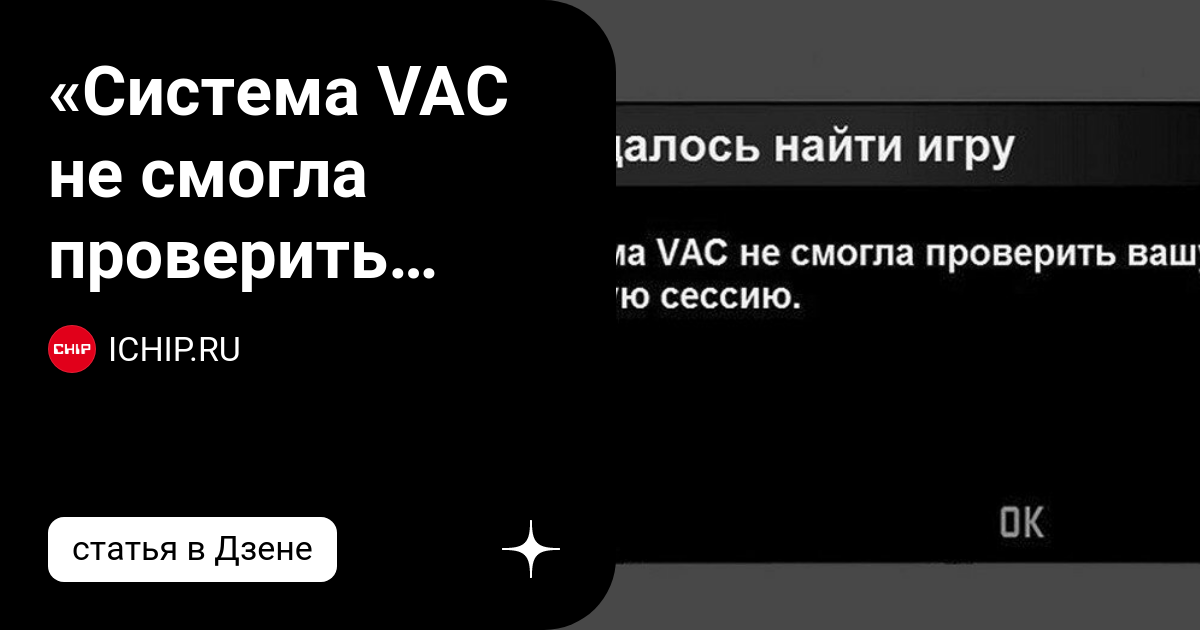 «Система VAC не смогла проверить вашу игровую сессию»: как исправить эту ошибку? | ICHIP.RU | Дзен