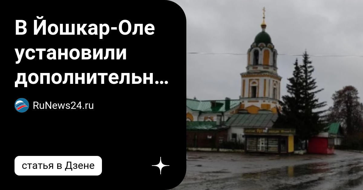 В Йошкар-Оле установили дополнительное освещение в селе Семеновка | RuNews24.ru | Дзен