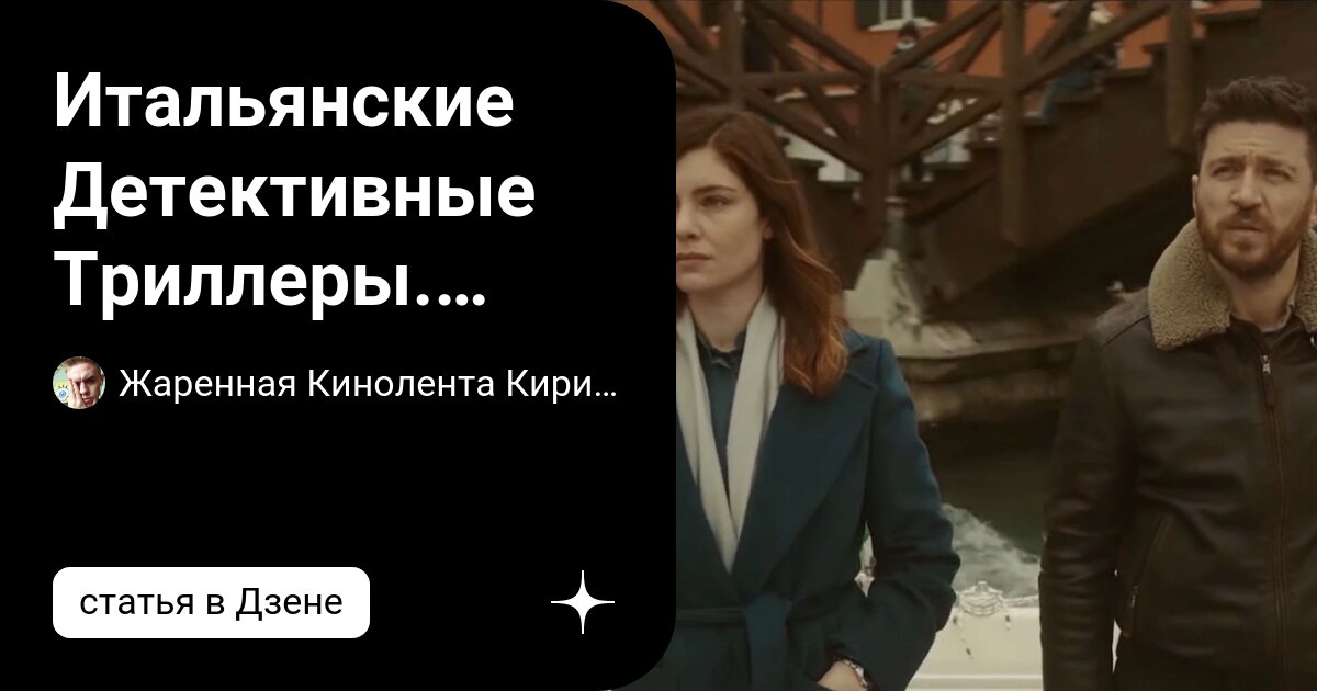 Итальянские Детективные Триллеры. Сериалы, которые захватывают с Первой ...
