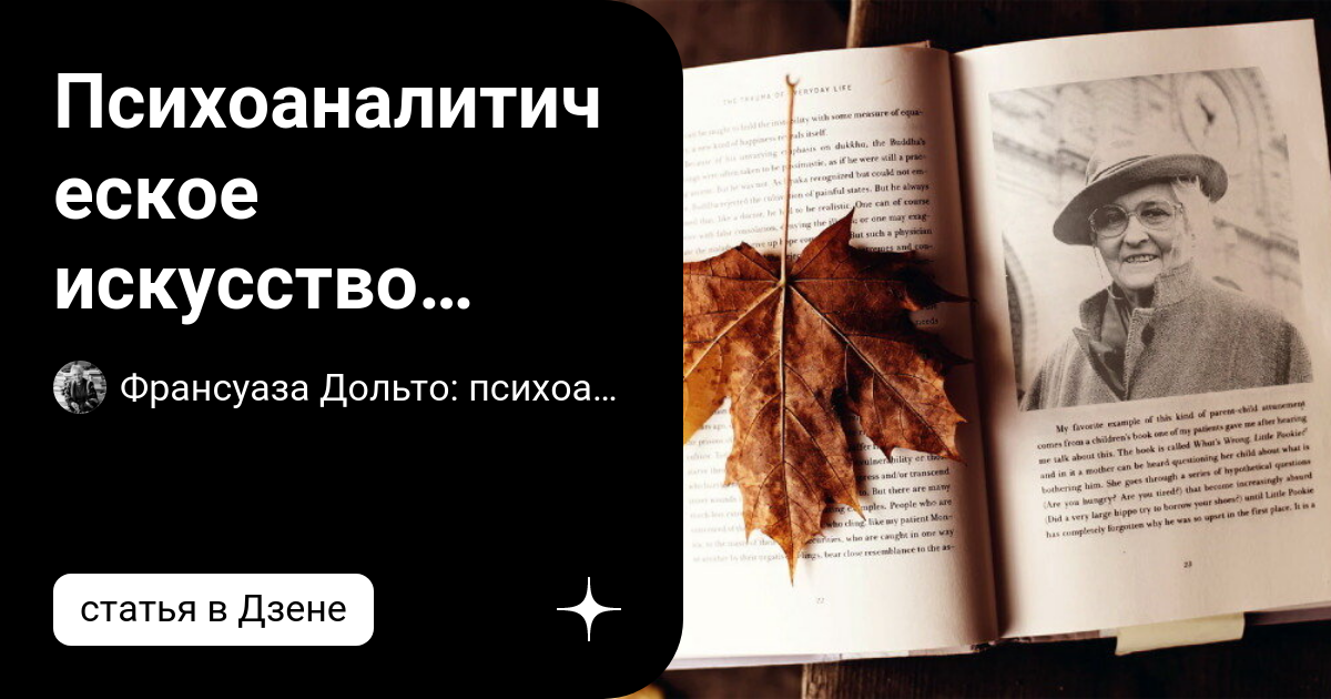 Психоаналитическое искусство Франсуазы Дольто | Франсуаза Дольто ...