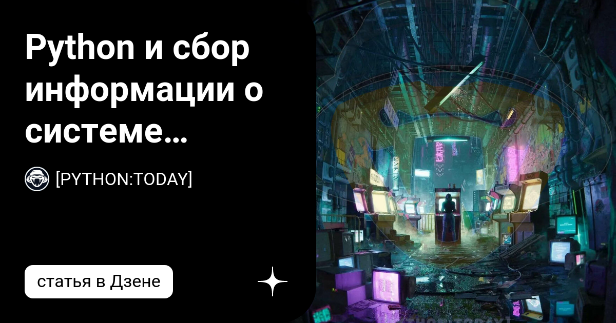 Python и сбор информации о системе включая Wi-Fi пароли 😎 | [PYTHON:TODAY] | Дзен