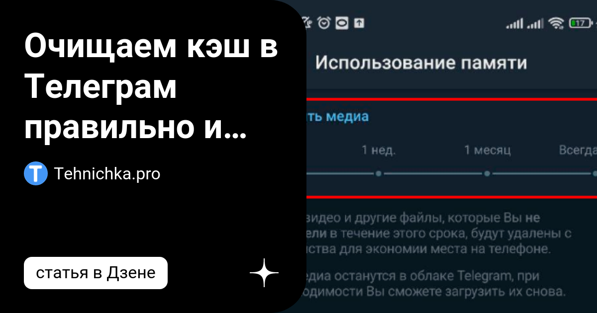 Очищаем кэш в Телеграм правильно и настраиваем время хранения файлов | Tehnichka.pro | Дзен