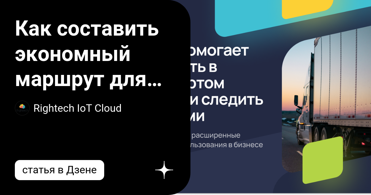 Как составить экономный маршрут для транспорта с помощью IoT. | Rightech IoT Cloud | Дзен