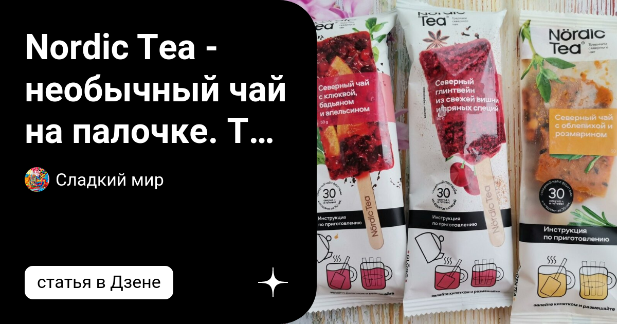 Nordic Tea - необычный чай на палочке. Три простых рецепта для ...