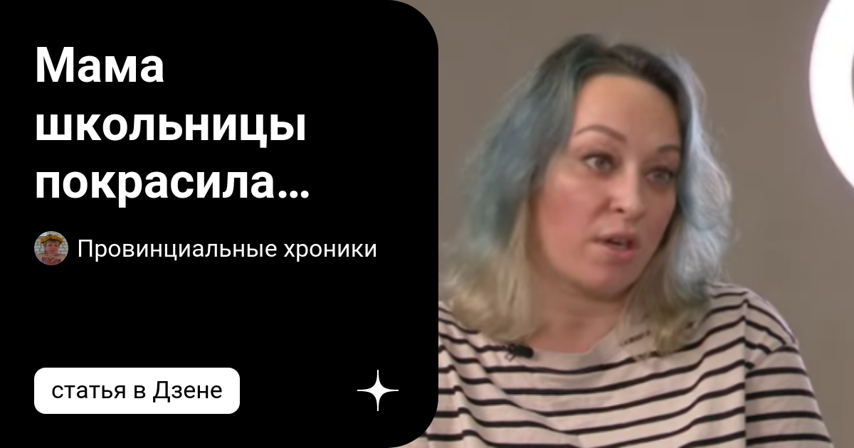 Мама школьницы покрасила волосы в поддержку дочери и пришла на встречу ...