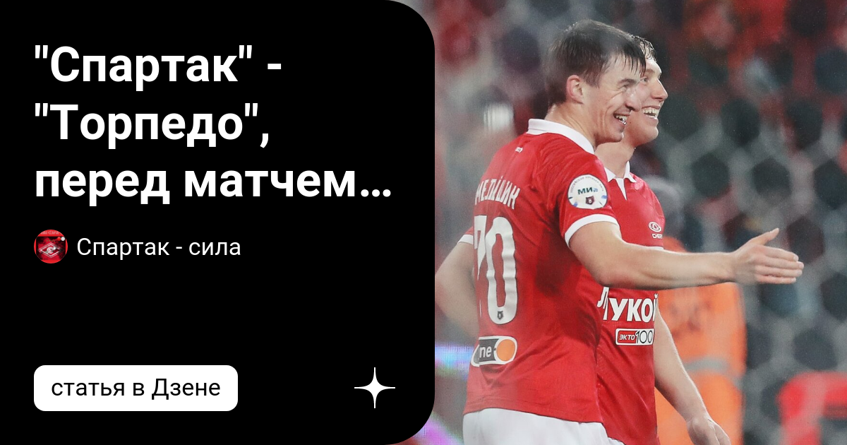 "Спартак" - "Торпедо", перед матчем ⚽️ | Спартак - сила | Дзен