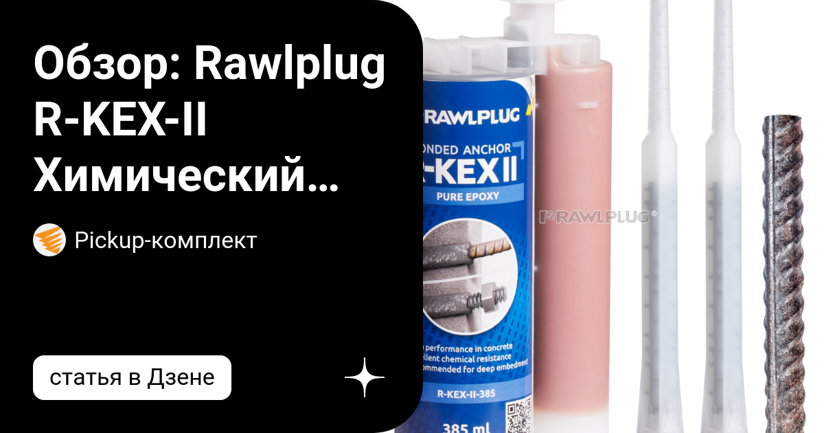 Обзор: Rawlplug R-KEX-II Химический анкер (эпоксидная смола) с ...