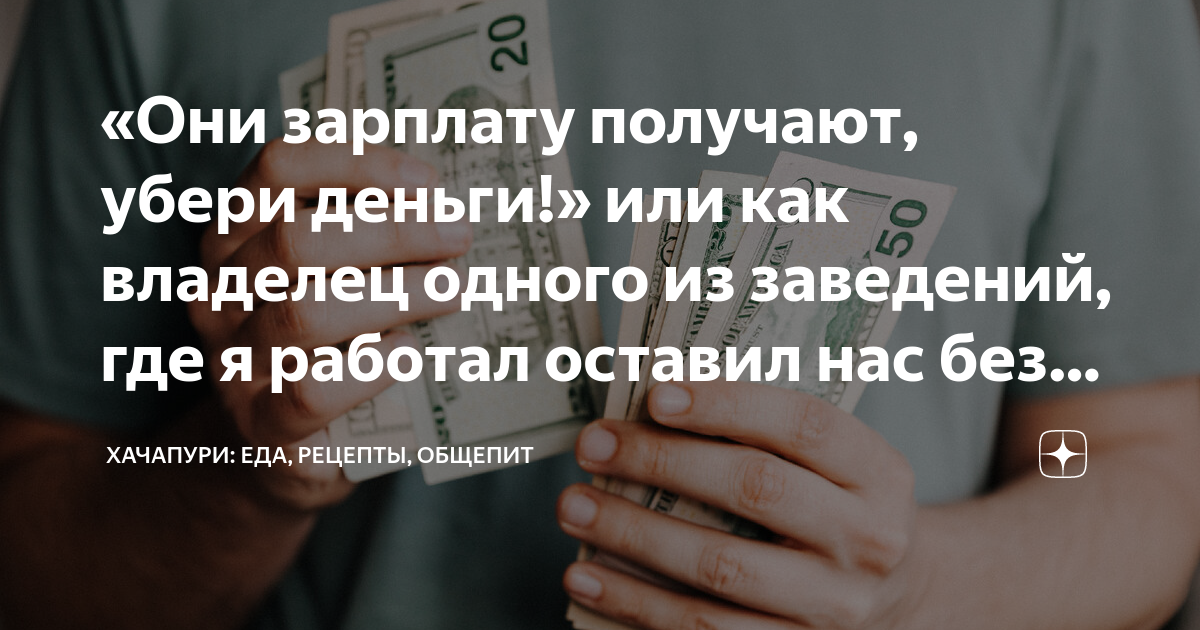 «Они зарплату получают, убери деньги!» или как владелец одного из ...