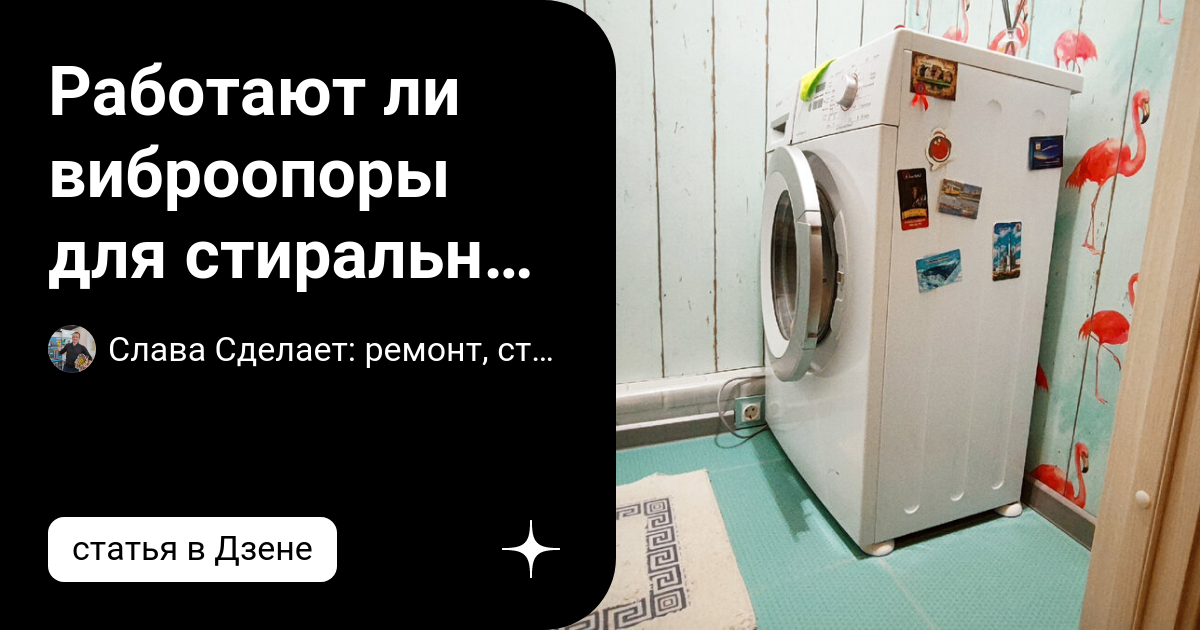 Работают ли виброопоры для стиральной машины? Проверил на трёх машинках ...