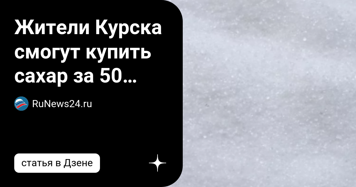 Жители Курска смогут купить сахар за 50 рублей на ярмарке в субботу | RuNews24.ru | Дзен