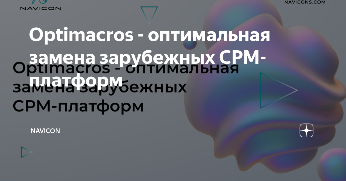 Optimacros - оптимальная замена зарубежных CPM-платформ | Navicon | Дзен