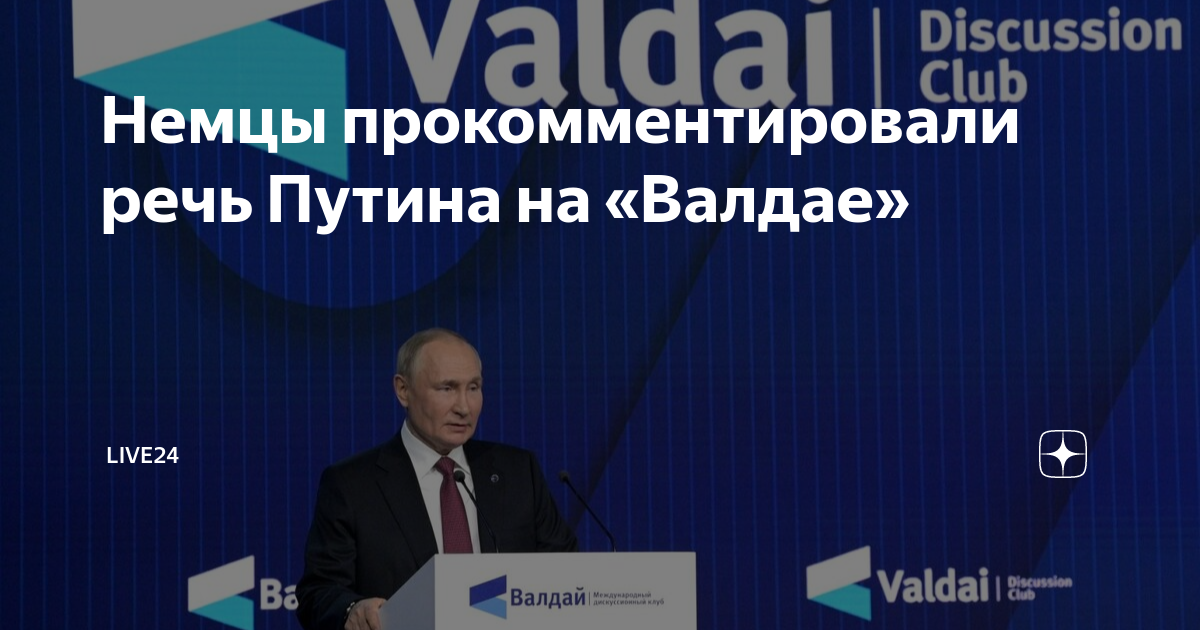 Немцы прокомментировали речь Путина на «Валдае» | LIVE24 | Дзен