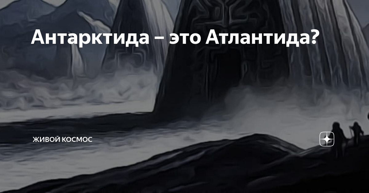 Антарктида – это Атлантида? | Живой Космос | Дзен