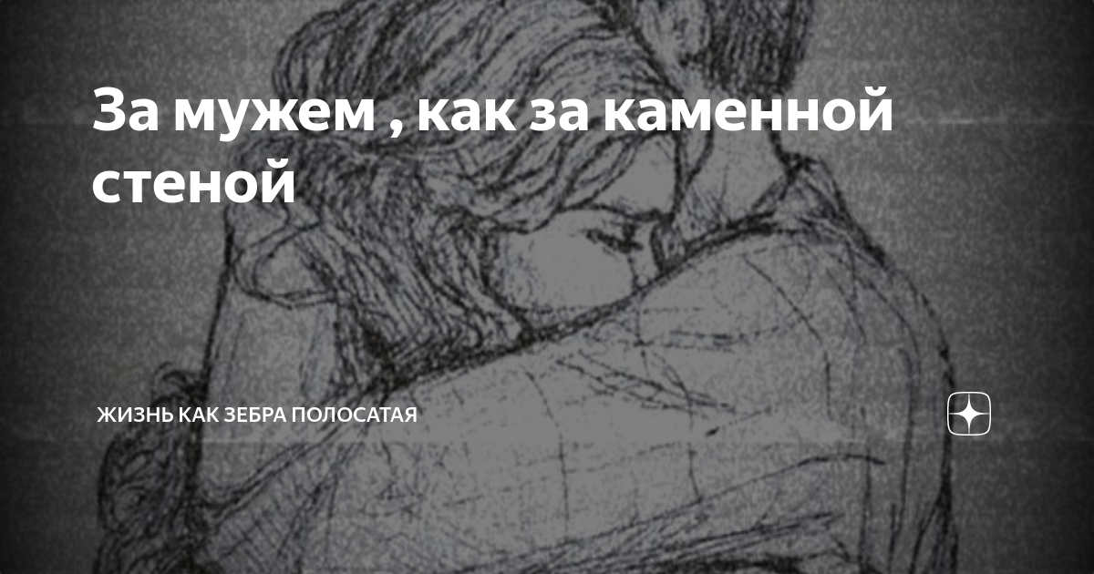 За мужем , как за каменной стеной | Жизнь как зебра полосатая | Дзен