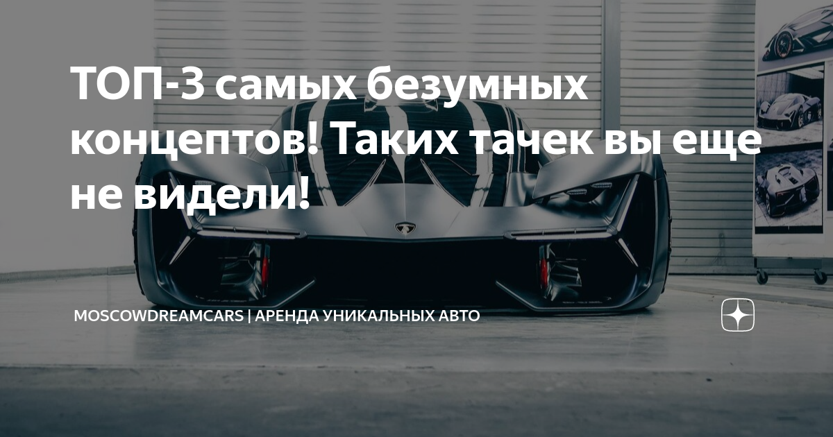 ТОП 3 самых безумных концептов Таких тачек вы еще не видели