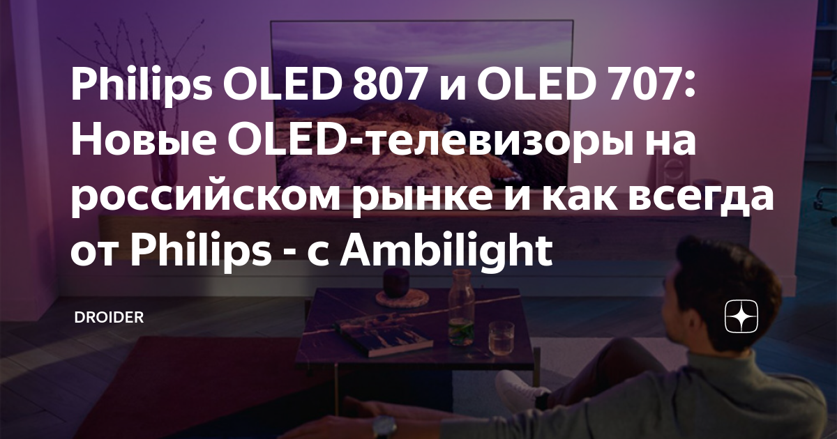 Philips OLED 807 и OLED 707: Новые OLED-телевизоры на российском рынке и как всегда от Philips ...
