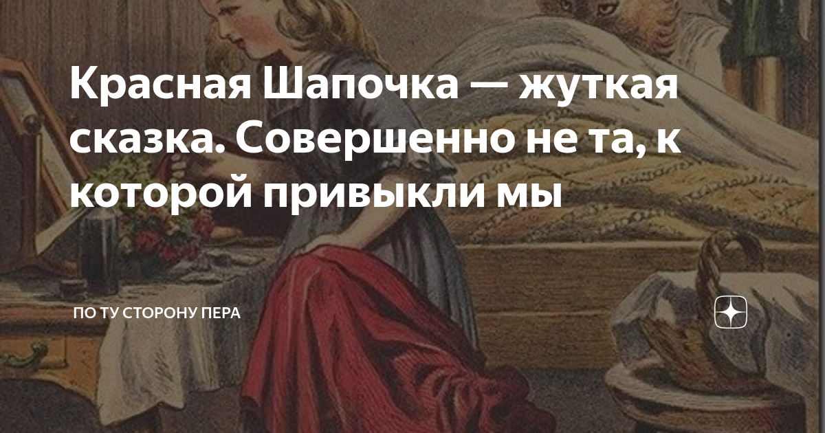 Красная Шапочка — жуткая сказка Совершенно не та к которой привыкли