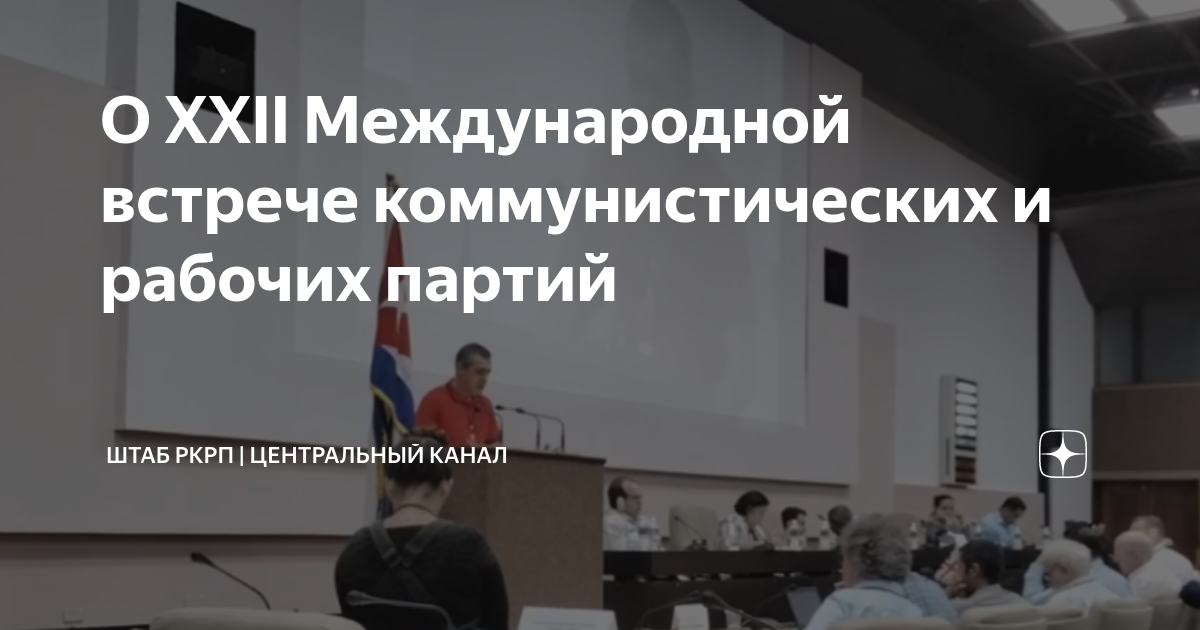 О XXII Международной встрече коммунистических и рабочих партий | Штаб ...