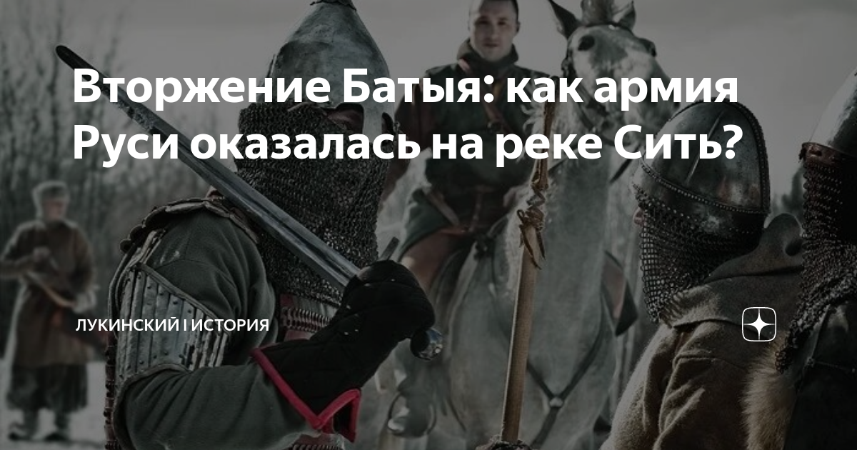 Вторжение Батыя: как армия Руси оказалась на реке Сить? | Лукинский I ...