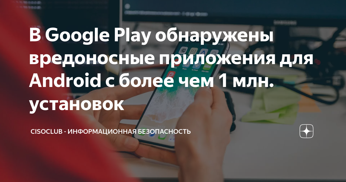 В Google Play обнаружены вредоносные приложения для Android с более чем 1 млн. установок ...