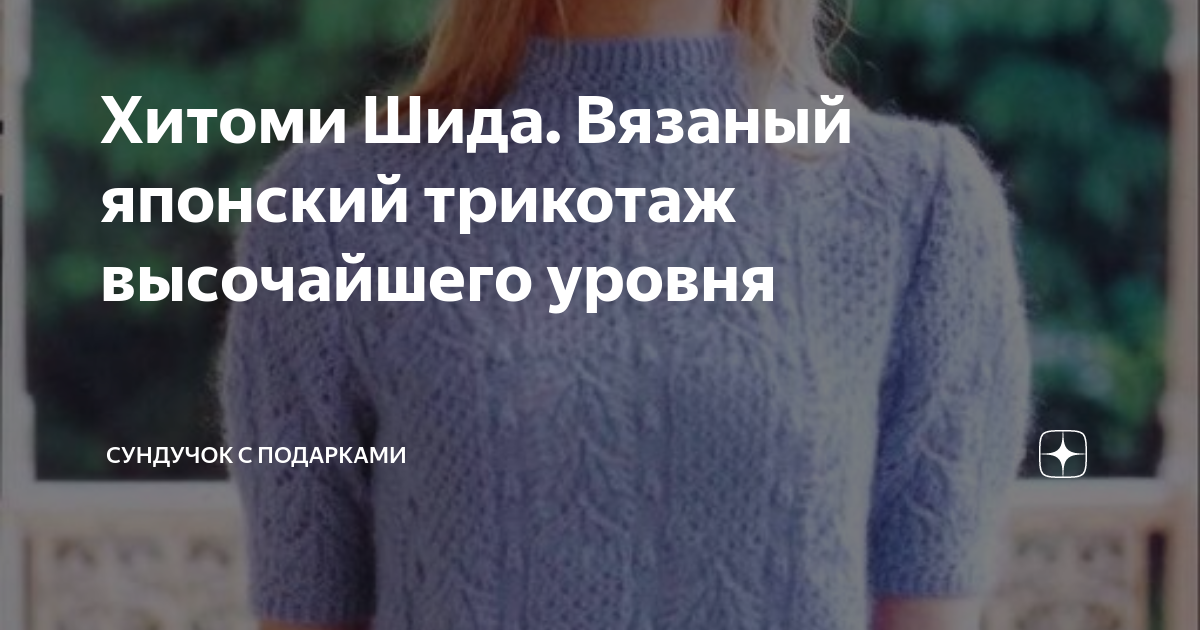 Хитоми Шида. Вязаный японский трикотаж высочайшего уровня | Сундучок с ...
