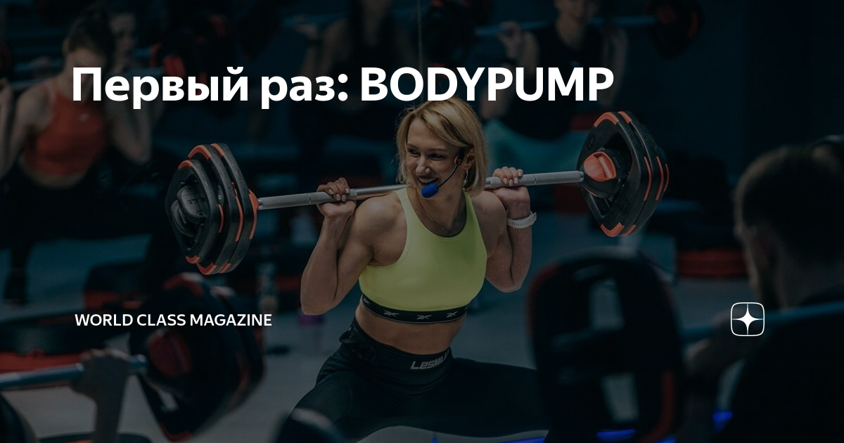 Первый раз: BODYPUMP | World Class | Дзен
