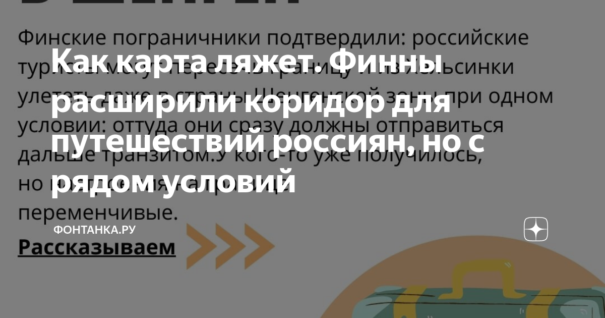 Как карта ляжет. Финны расширили коридор для путешествий россиян, но с ...
