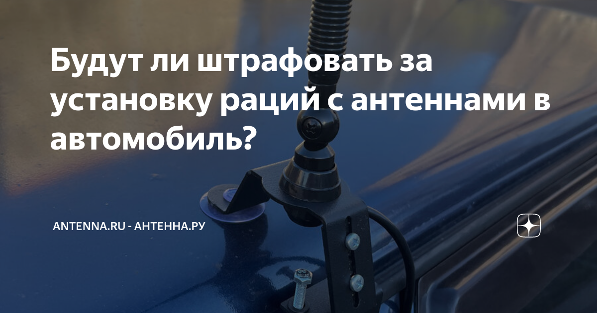 Будут ли штрафовать за установку раций с антеннами в автомобиль ...
