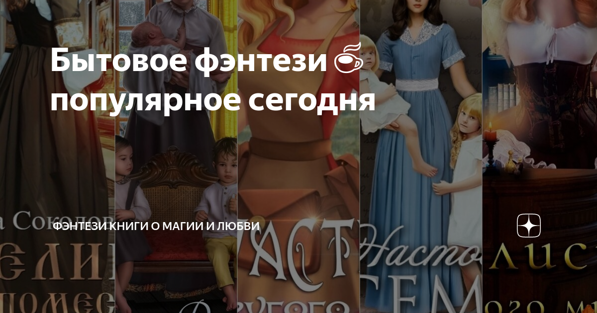 Бытовое фэнтези☕ популярное сегодня | Фэнтези книги о магии и любви | Дзен