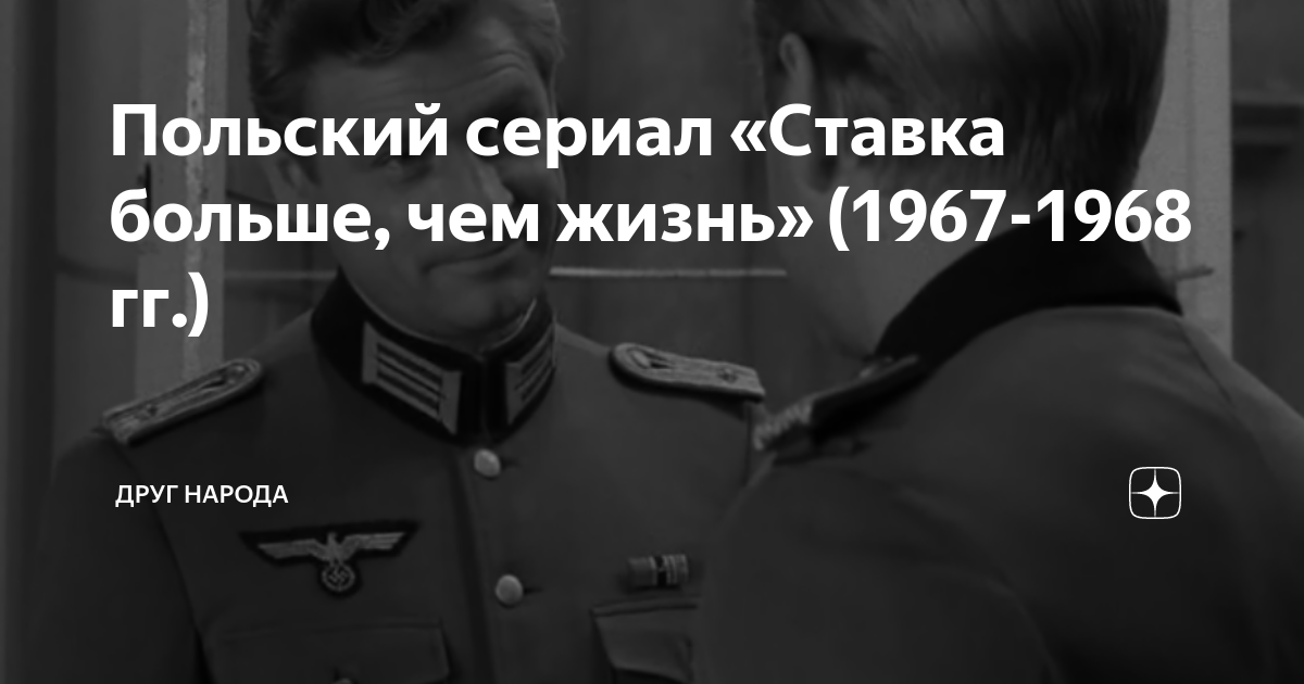 Польский сериал «Ставка больше, чем жизнь» (1967-1968 гг.) | Друг ...