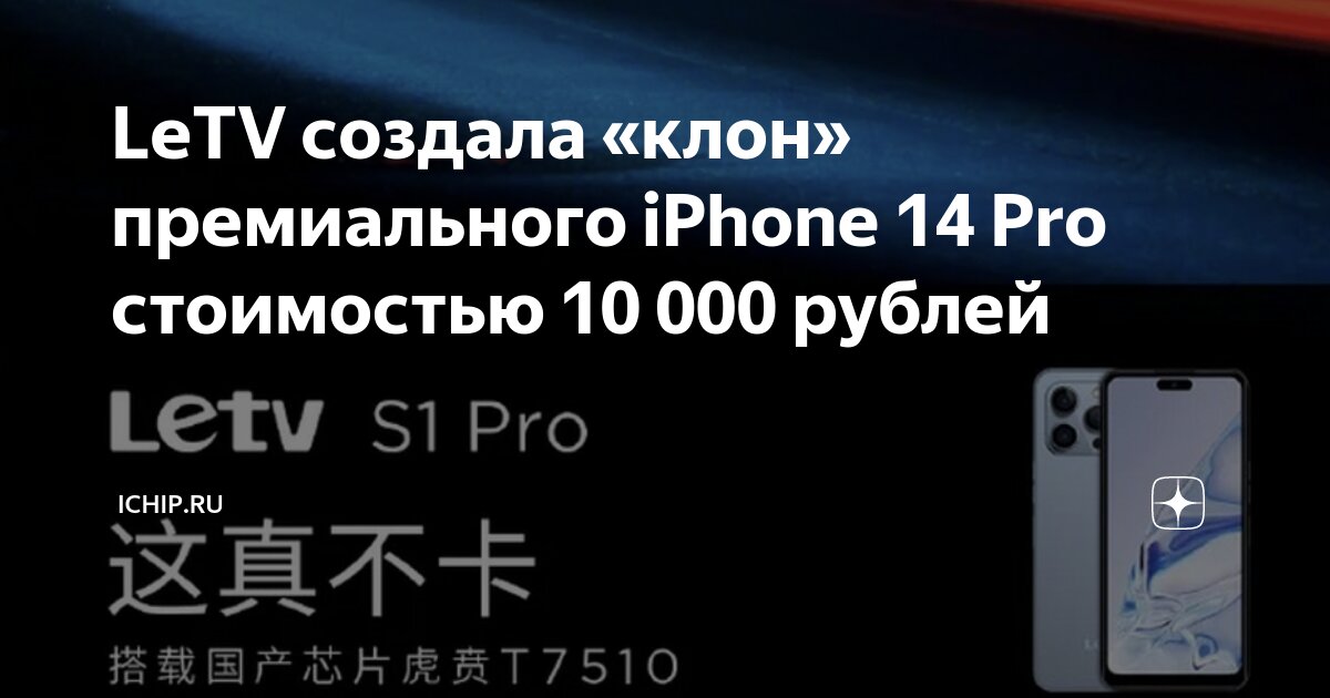 LeTV создала «клон» премиального iPhone 14 Pro стоимостью 10 000 рублей | ICHIP.RU | Дзен