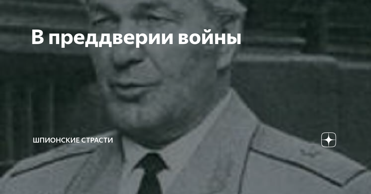 В преддверии войны Шпионские страсти Дзен