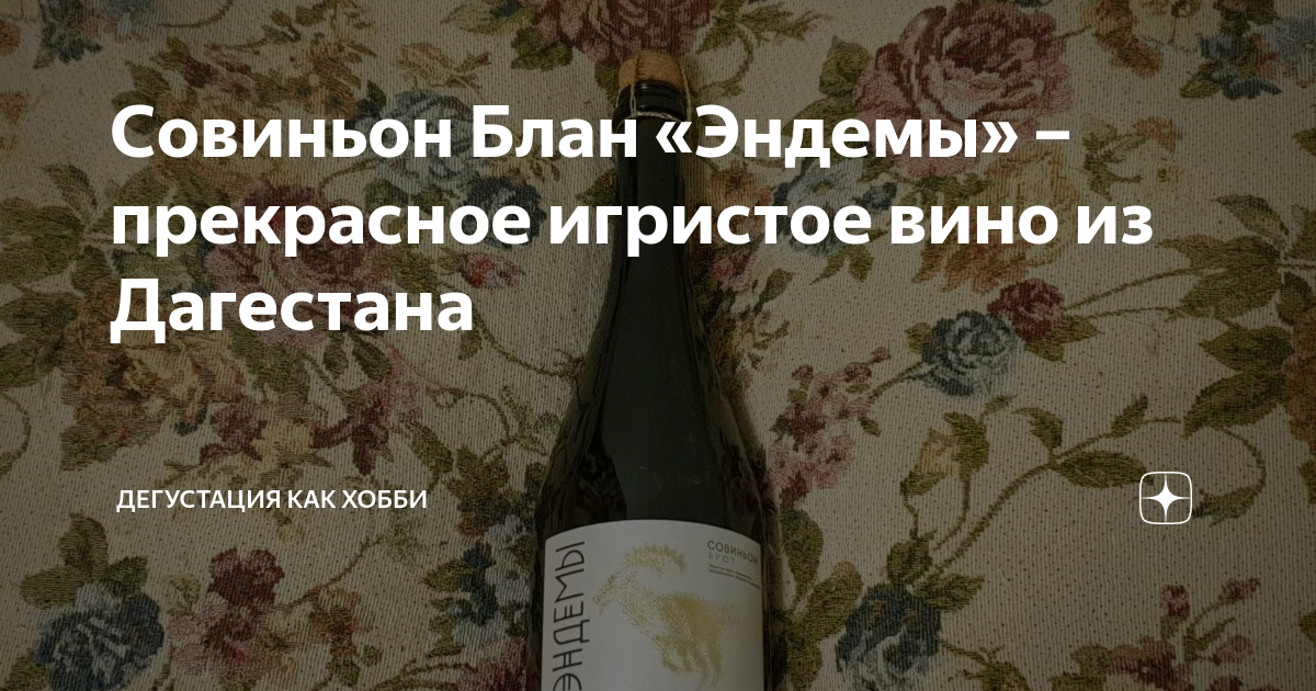 Совиньон Блан «Эндемы» – прекрасное игристое вино из Дагестана ...