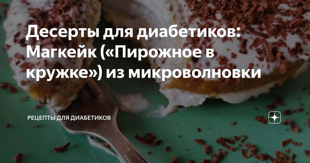 Десерты для диабетиков: Магкейк («Пирожное в кружке») из микроволновки ...