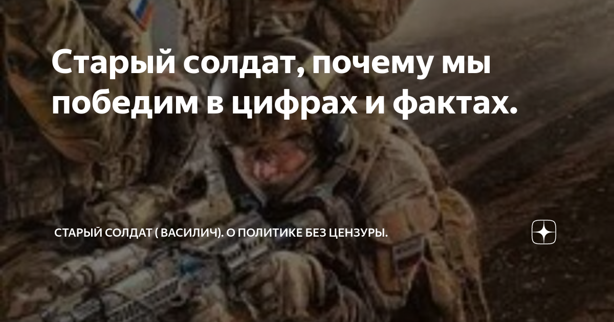 Старый солдат почему мы победим в цифрах и фактах Старый солдат Z