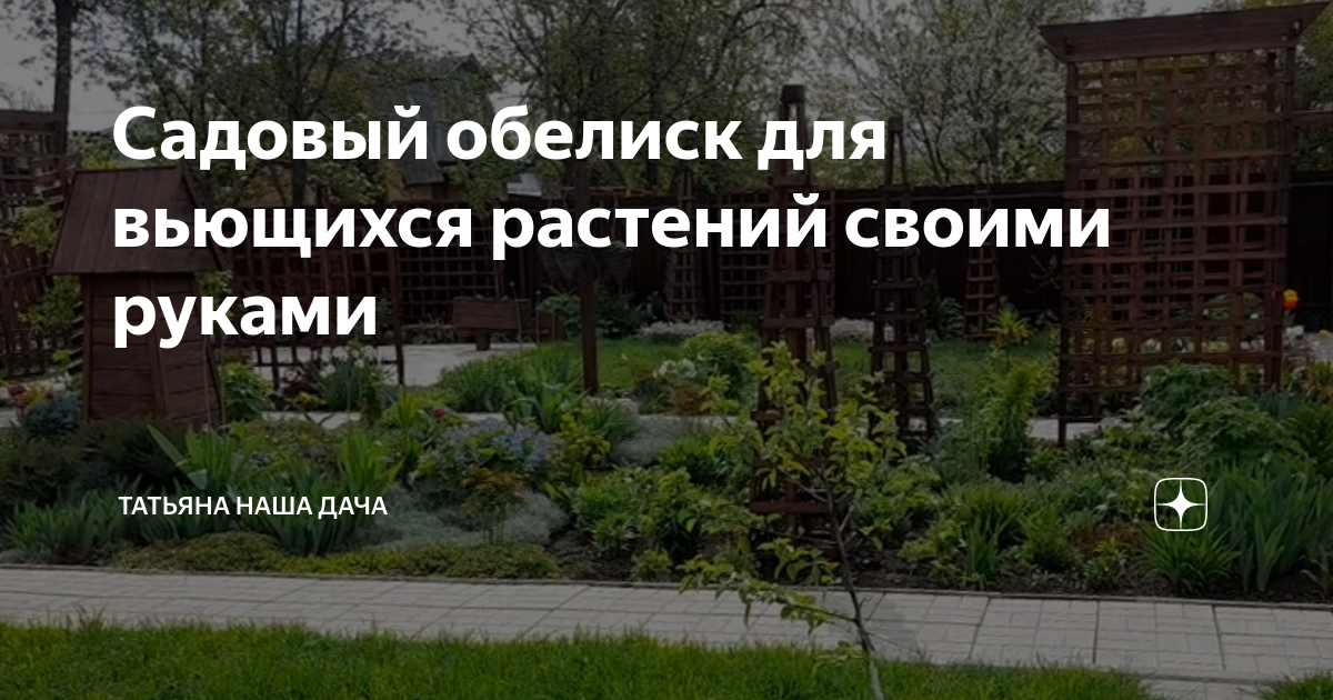 Садовый обелиск для вьющихся растений своими руками | Татьяна НАША ДАЧА ...