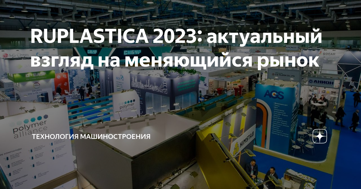 RUPLASTICA 2023: актуальный взгляд на меняющийся рынок | MASHNEWS | Новости Промышленности | Дзен