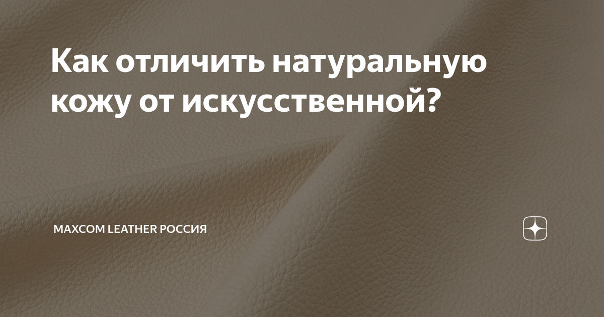 Как отличить натуральную кожу от искусственной? | MAXCOM Leather Россия ...