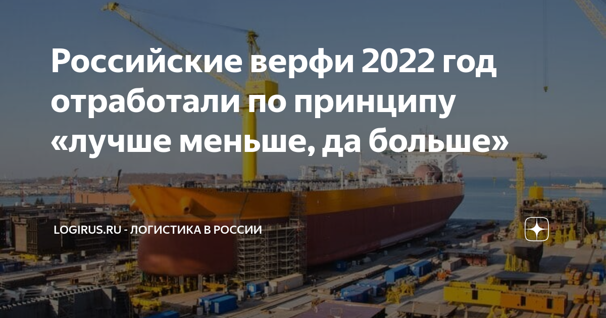 Российские верфи 2022 год отработали по принципу «лучше меньше, да больше» | Logirus.ru ...