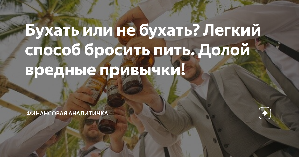 Бухать или не бухать? Легкий способ бросить пить. Долой вредные ...