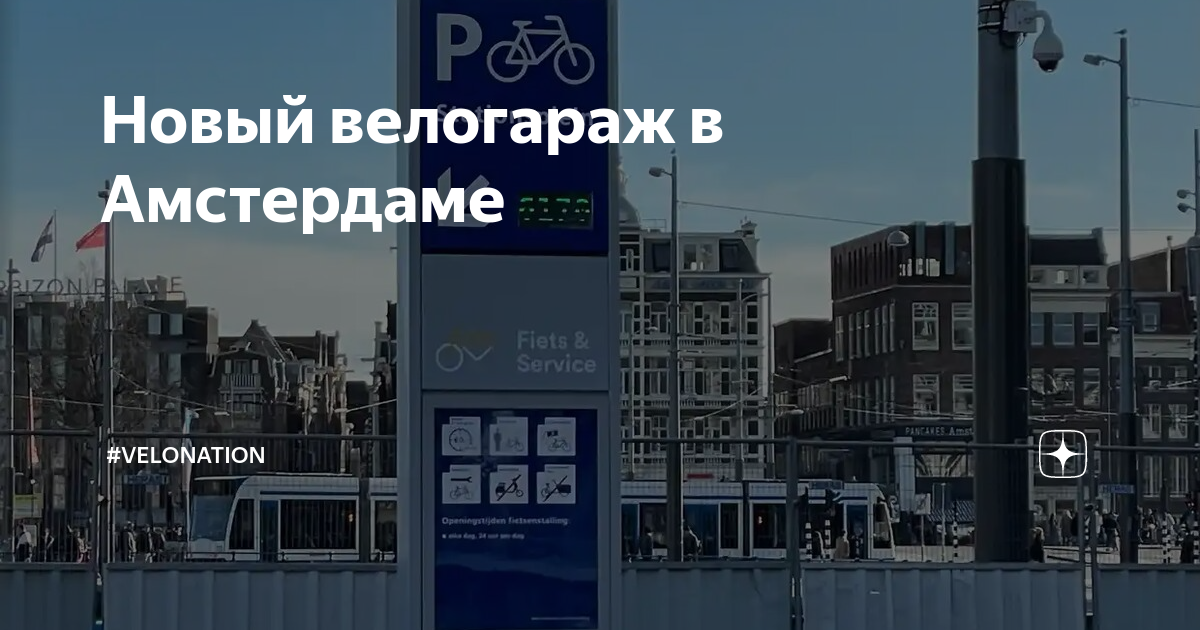 Новый велогараж в Амстердаме | #velonation | Дзен