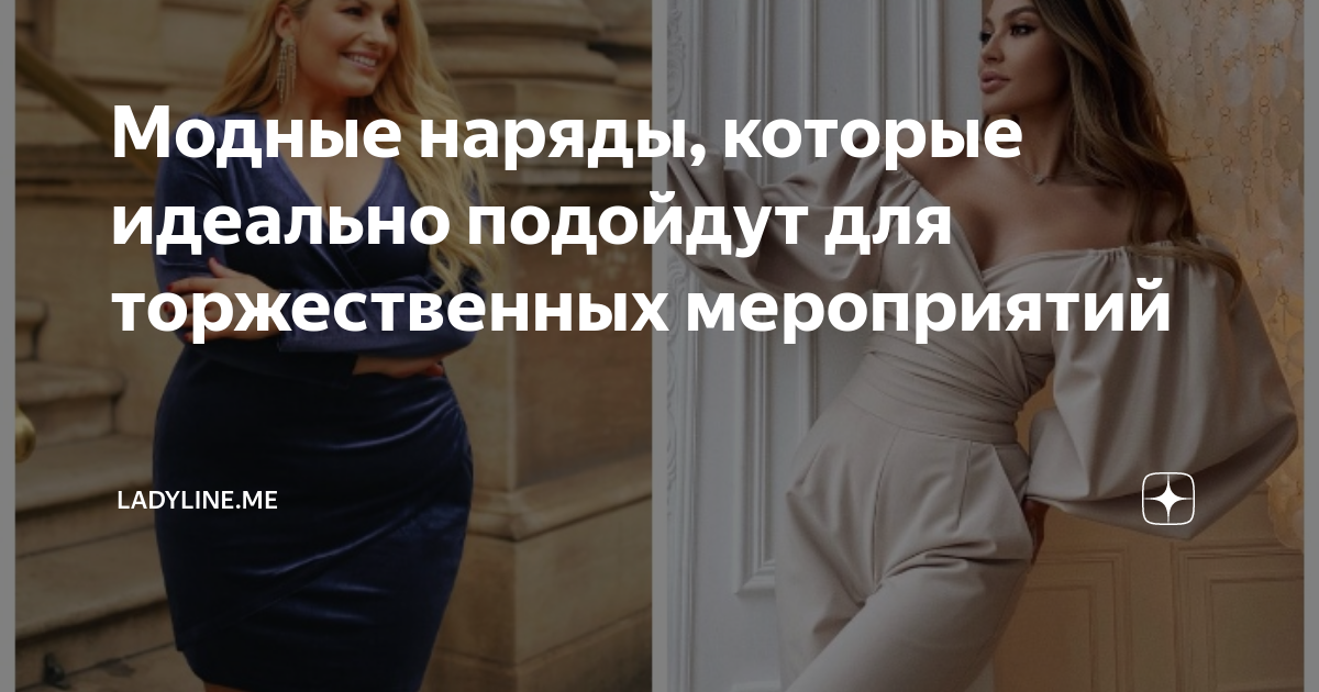 Модные наряды, которые идеально подойдут для торжественных мероприятий | ladyline.me | Дзен